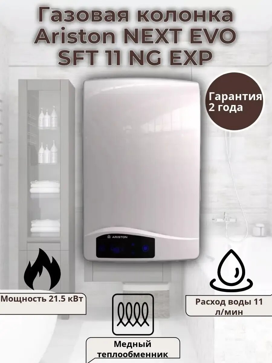 Водонагреватель проточный Газовая колонка NEXT EVO SFT 11NG