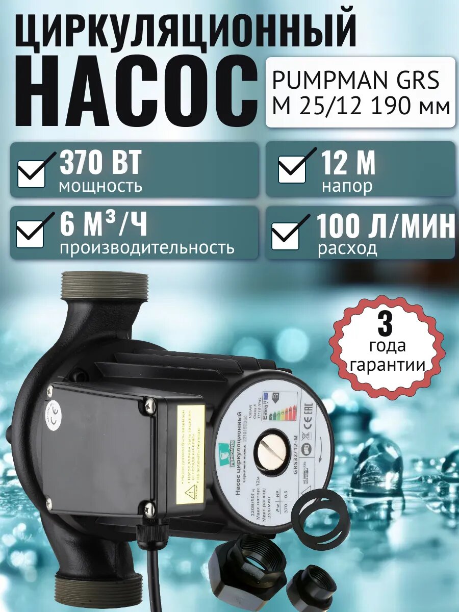Насос для воды циркуляционный GRS М 25/12 190 мм
