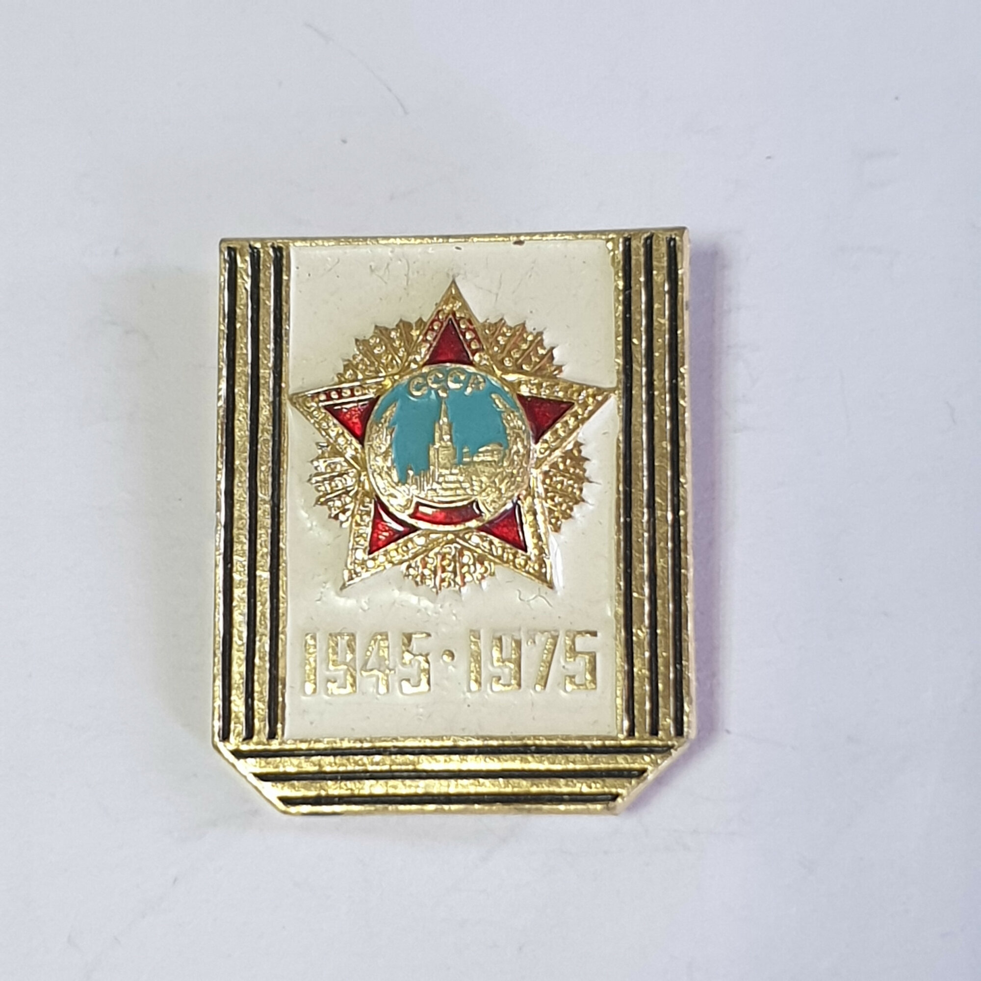 Значок СССР, звезда с Кремлем, даты 1945-1975, коллекционный ретро декор, советский и винтажный.