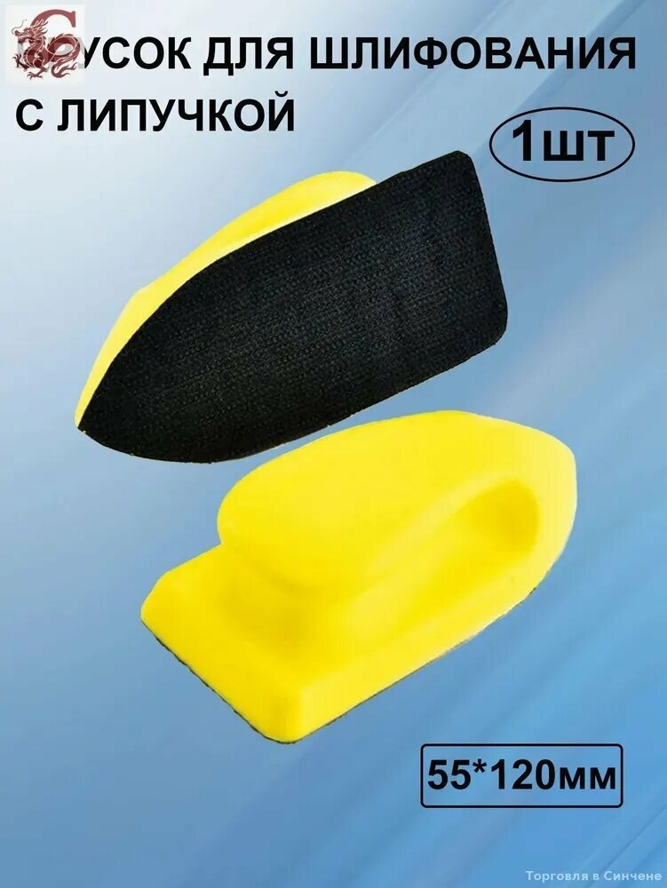 Брусок для шлифования с липучкой