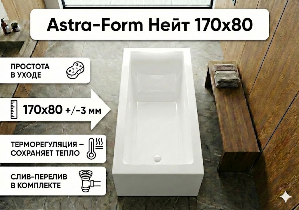 Ванна из искусственного камня Astra-Form Нейт 170х80 см( слив-перелив, установочные ноги в комплекте)