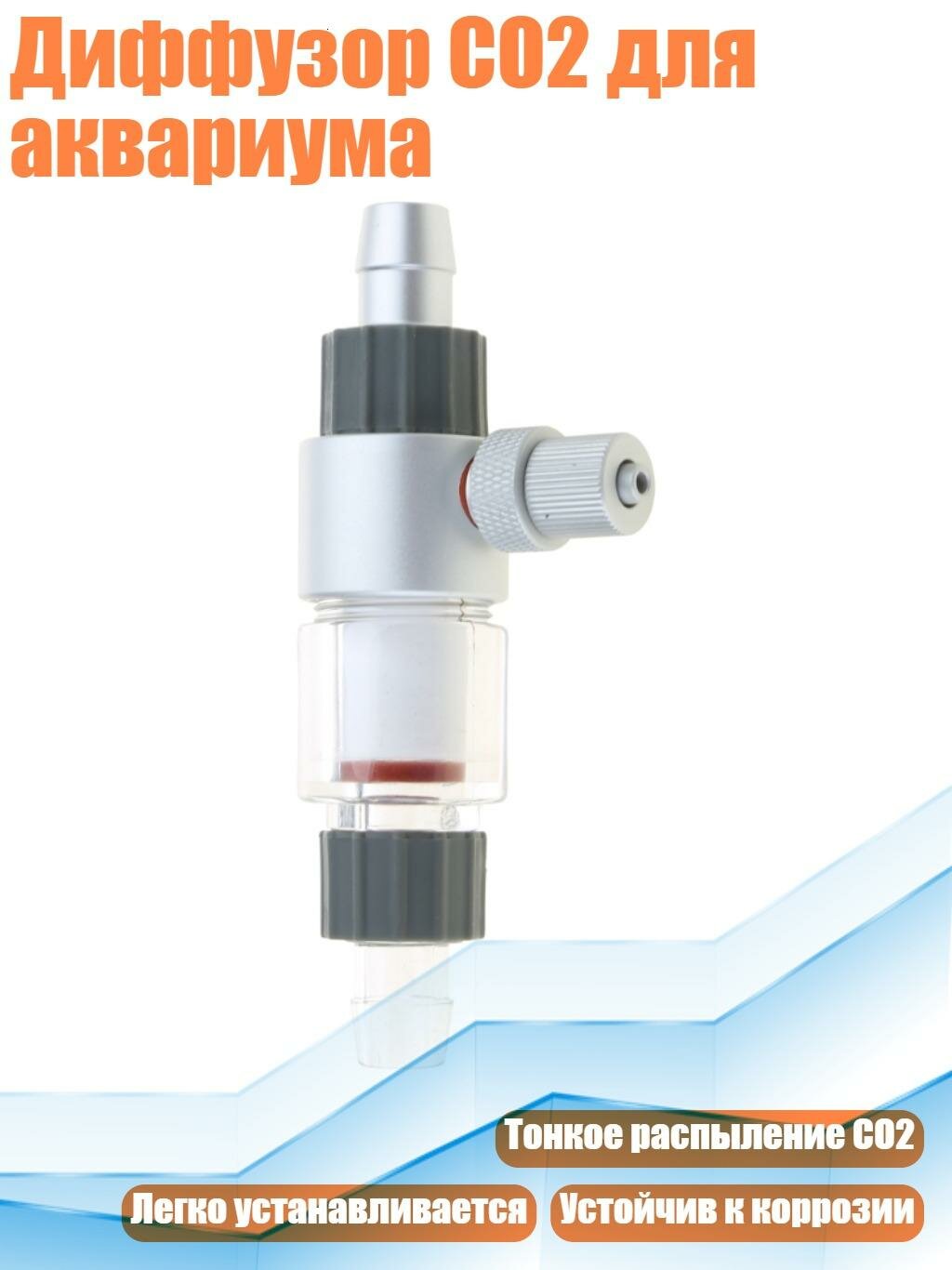 Диффузор CO2 для аквариума, 1