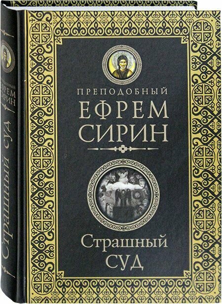 Страшный суд. Ефрем Сирин, преподобный. Церковно-историческое общество
