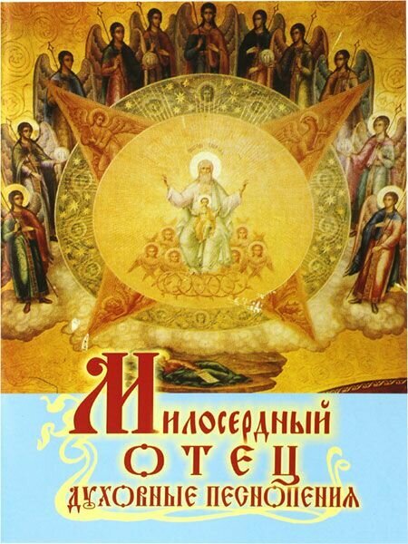 Милосердный Отец. Духовные песнопения. Собор, Владимирское книжное издательство