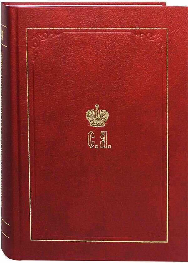 Великий Князь Сергей Александрович Романов. Книга 3: 1880 1884. Романов Сергей Александрович, великий князь. Новоспасский монастырь, Москва