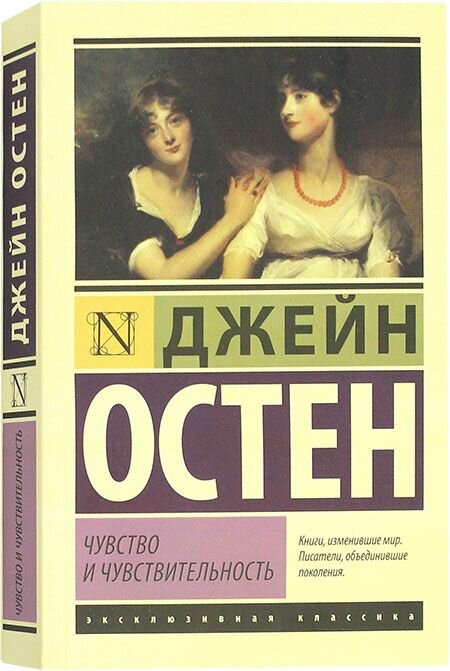 Чувство и чувствительность. Роман. Остен (Остин) Джейн. АСТ, Москва
