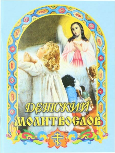 Детский молитвослов. Чугунов Владимир, протоиерей. Родное Пепелище, Нижний Новгород
