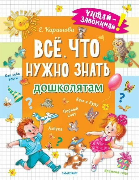 Всё, что нужно знать дошколятам. Карганова Екатерина Георгиевна. АСТ, Москва