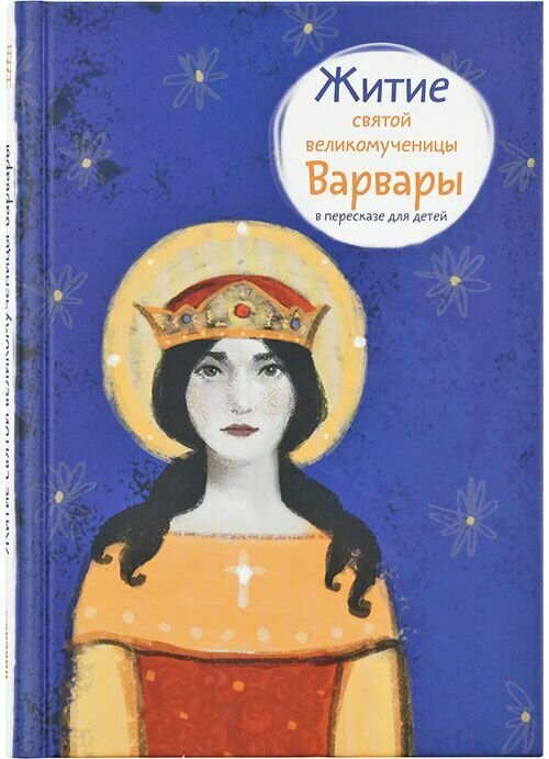 Житие святой великомученицы Варвары в пересказе для детей. Фарберова Лариса, Цветков Александр. Никея, Москва