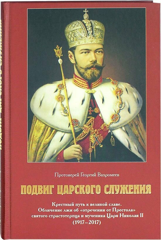 Подвиг Царского служения: Крестный путь к великой славе. Вахромеев Георгий, священник. Царское Дело