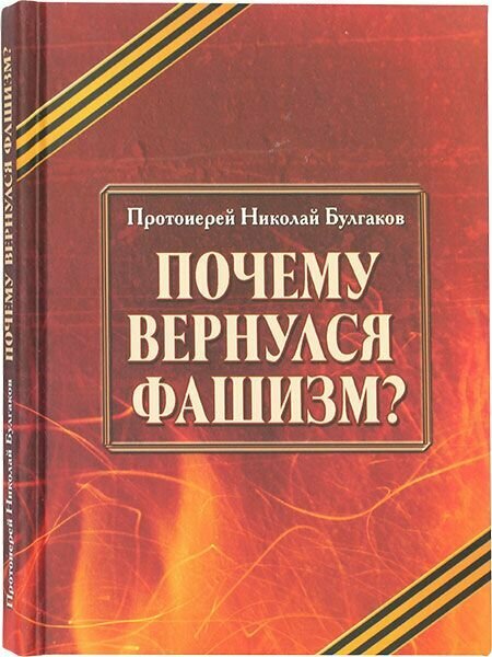 Почему вернулся фашизм. Булгаков Николай, священник. Покровский сад
