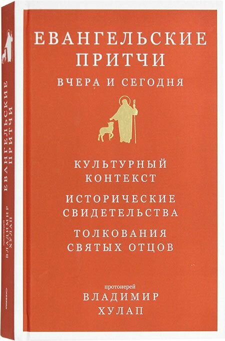 Евангельские притчи вчера и сегодня. Культурный контекст. Толкования святых отцов. Исторические свидетельства. Хулап Владимир, протоиерей. Никея, Москва