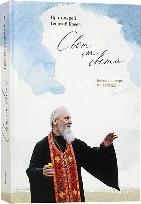 Свет от Света. Беседы о вере и псалмах. Бреев Георгий, протоиерей. Никея, Москва