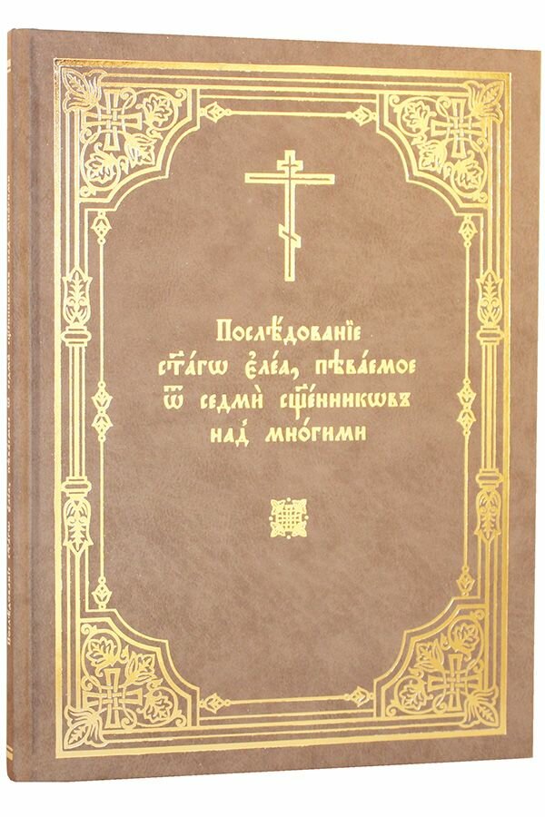 Последование святаго елеа, певаемое от седми священников над многими. Издательство Московской Патриархии РПЦ, Москва