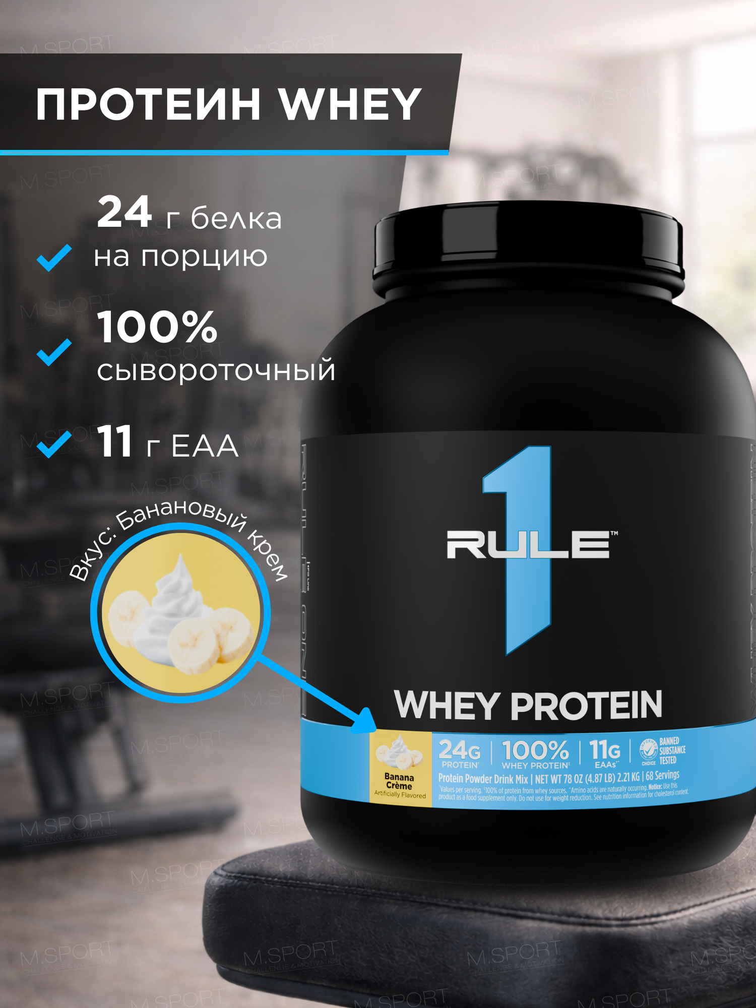 Сывороточный протеин Рул 1 Вей 2210 гр Банановый крем / Rule One Whey Protein