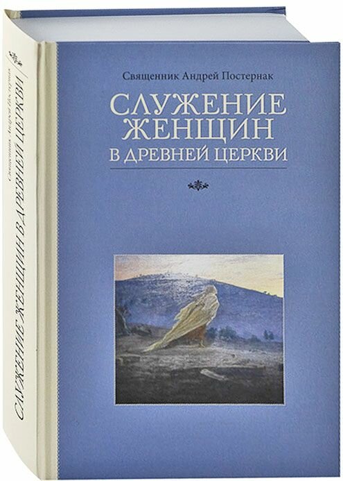 Служение женщин в Древней Церкви. Постернак Андрей, священник. Православный Свято-Тихоновский гуманитарный университет (пстгу), Москва