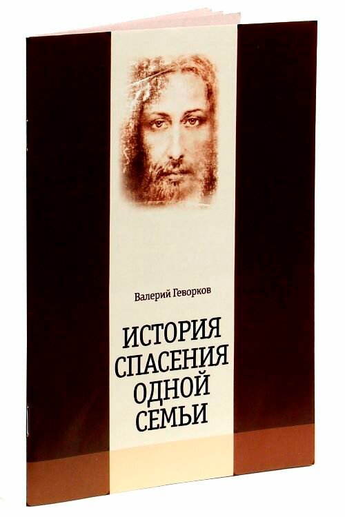 История спасения одной семьи. Геворков Валерий. Сатисъ, Санкт-Петербург