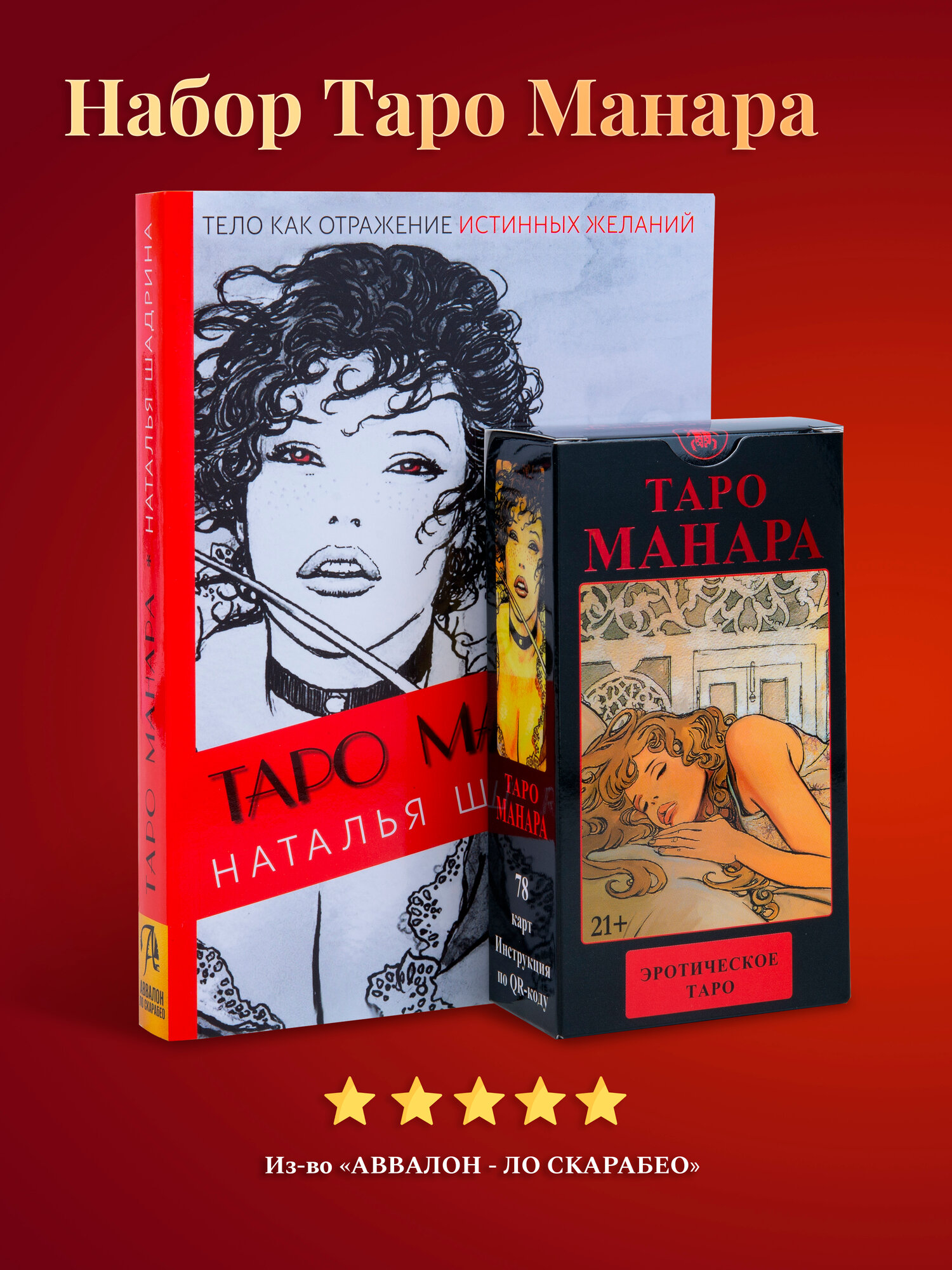 Набор Книга толкование + Карты Таро Эротическая Манара - Аввалон-Ло Скарабео