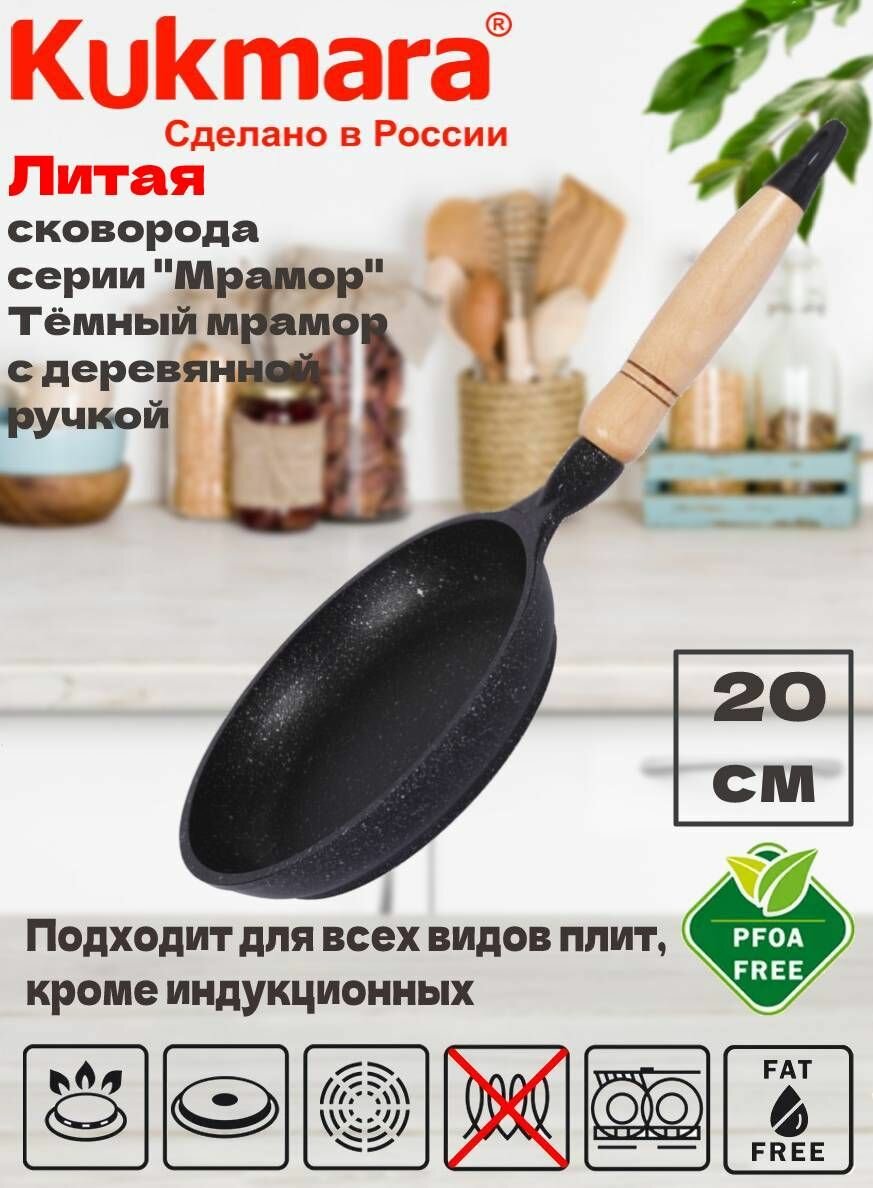 Сковорода Kukmara 200/40мм с деревянной ручкой (темный мрамор) смт200а