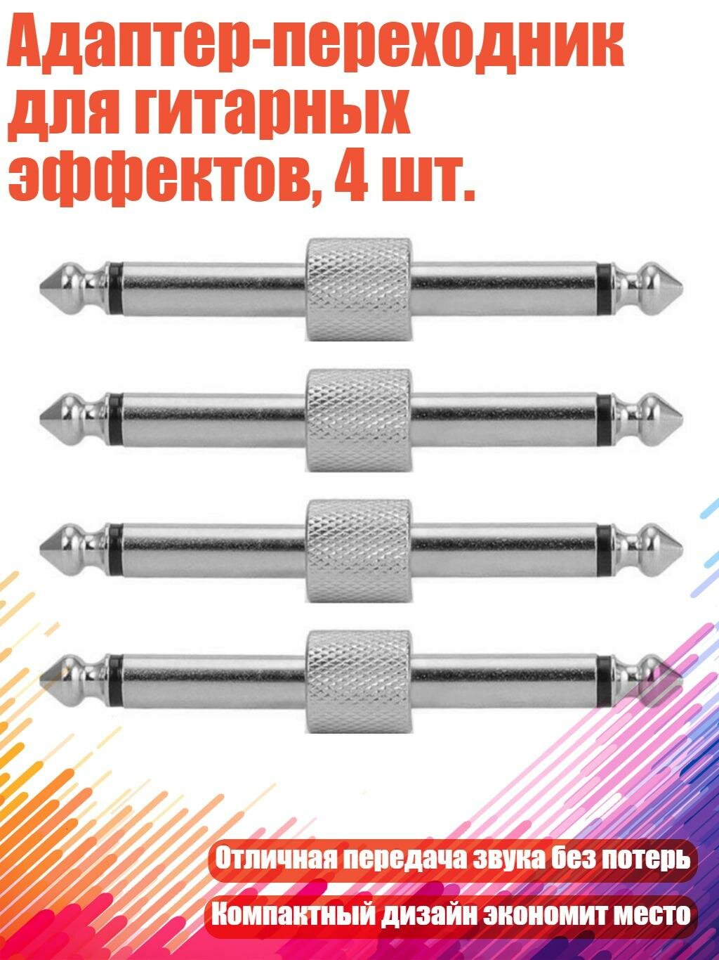 Адаптер-переходник для гитарных эффектов, 4 шт, Прямое серебро