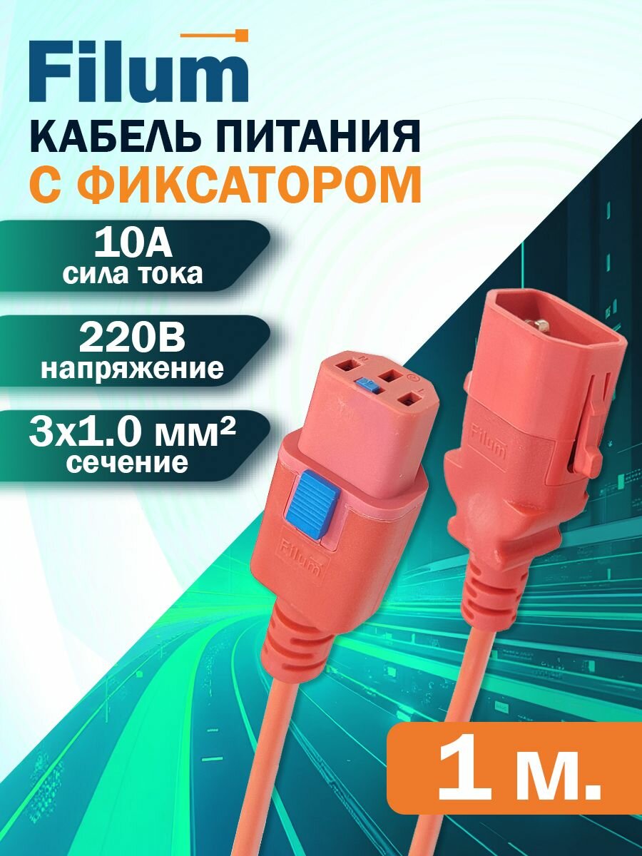 Кабель питания Filum FL-PC-C13F/C14F-C1-1.0-RD 3x1.0 С13 - C14 с фиксацией, 220/250В, 10А, красный, 1м