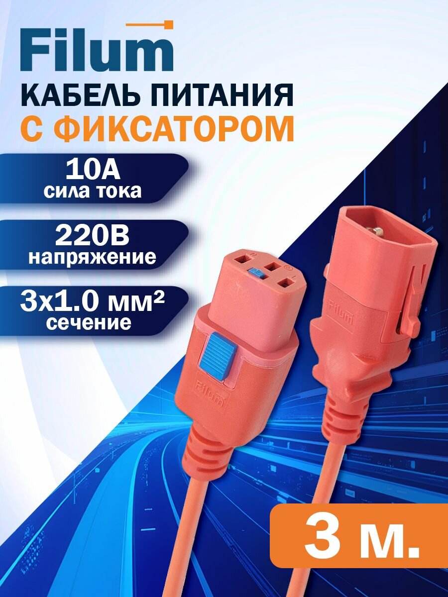 Кабель питания Filum FL-PC-C13F/C14F-C1-3.0-RD 3x1.0 С13 - C14 с фиксацией, 220/250В, 10А, красный, 3м