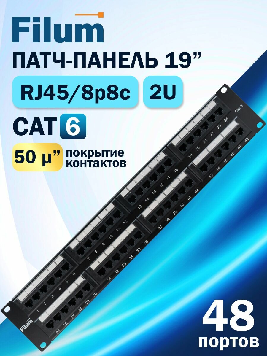 Патч-панель Filum FL-PP-6C48U2 19", 2U, Cat 6, 48 портов RJ45 (8p8c), неэкранированная, Dual IDC (110/KRONE)