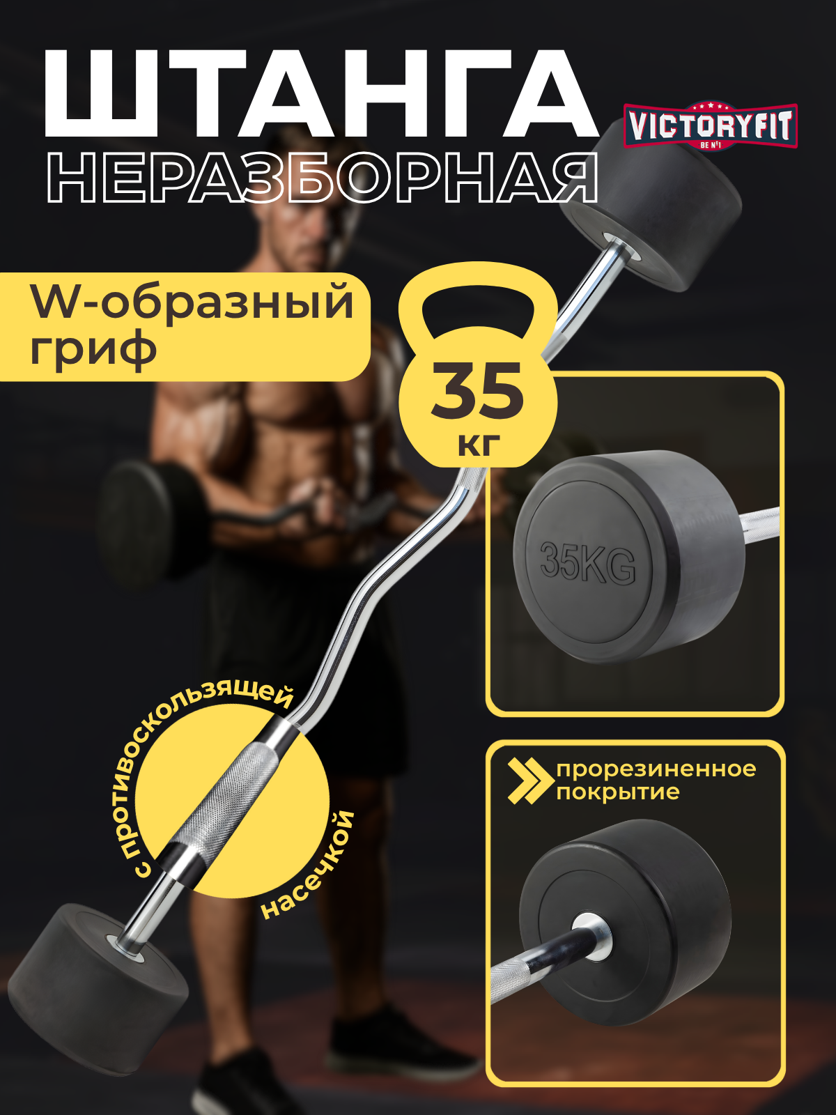 Штанга неразборная обрезиненная 35 кг. Изогнутый гриф. VictoryFit VF-DX5350
