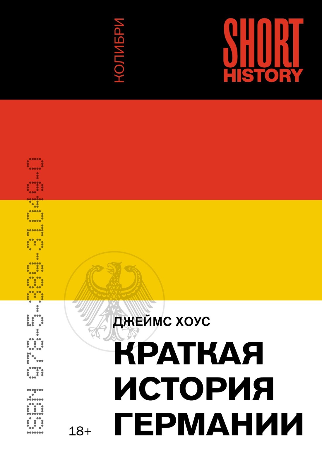 КоЛибри. Short History. Краткая история Германии. Хоус Джеймс
