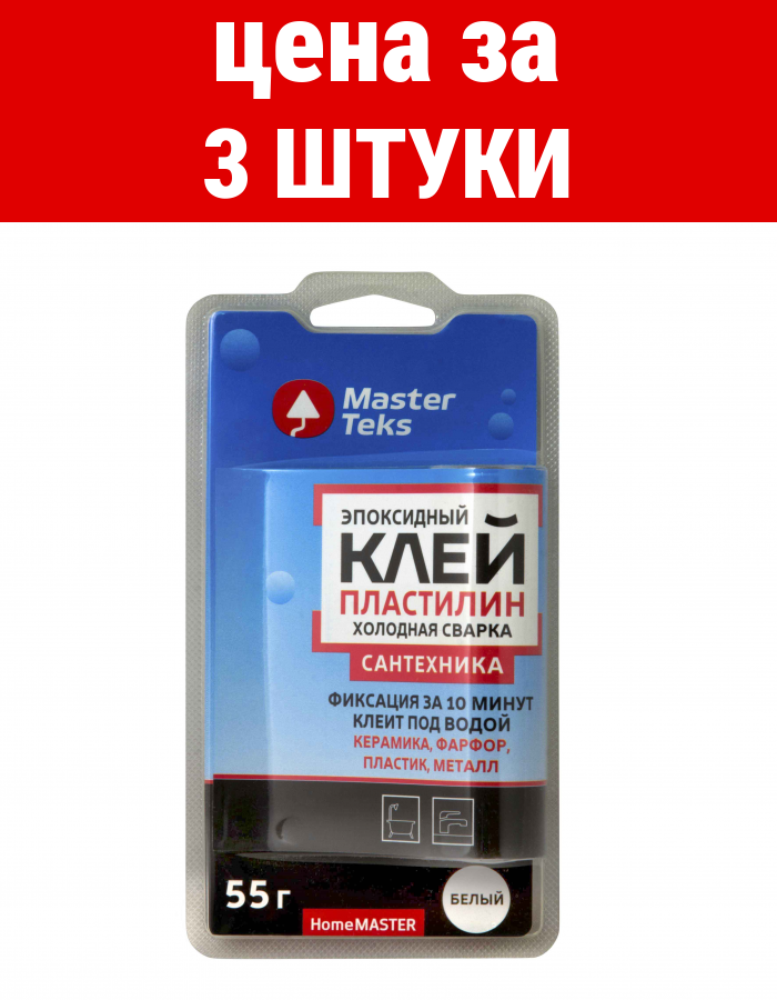 Комплект 3 шт, клей-пластилин эпоксидный холодная сварка MASTERTECS HOMEMASTER для сантехники 55ГР нева