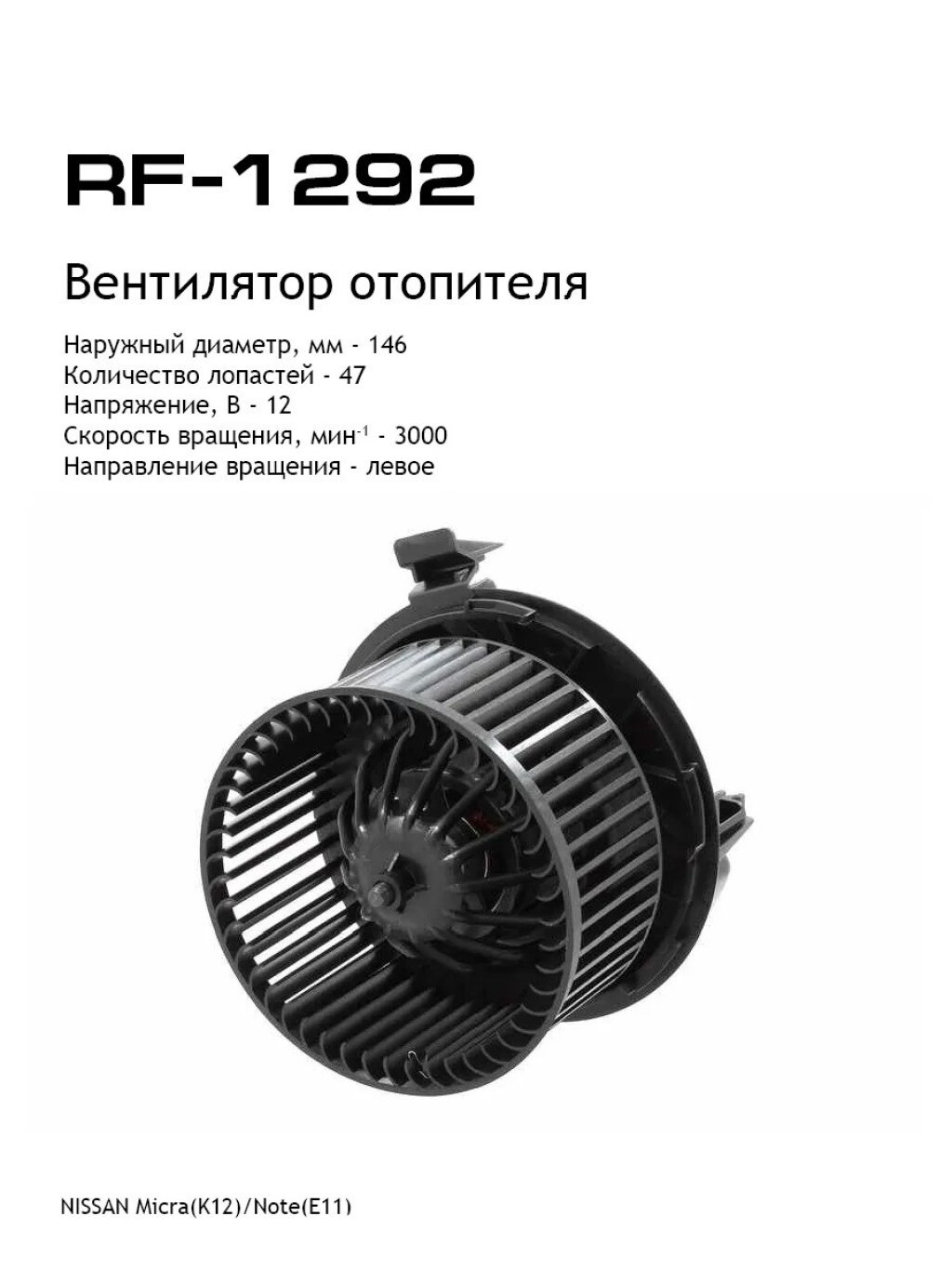 Вентилятор отопителя LYNXauto RF-1292
