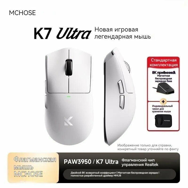 MCHOSE Игровая мышь беспроводная K7Ultra Беспроводная игровая мышь PAW3950 Двойная частота голосования 8K магнитный беспроводный зарядный док , белый