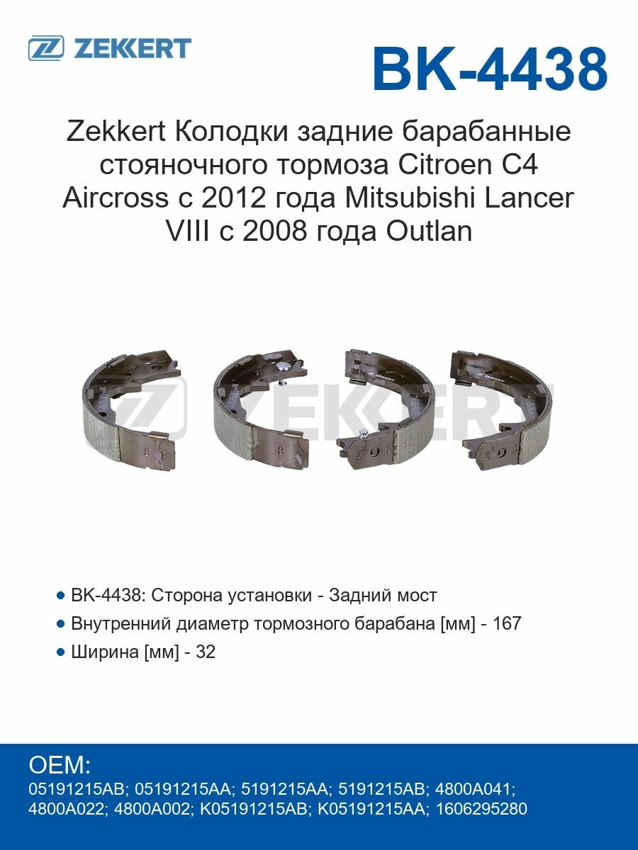 Zekkert Колодки задние барабанные стояночного тормоза Citroen C4 Aircross с 2012 года Mitsubishi Lancer VIII с 2008 года Outlan