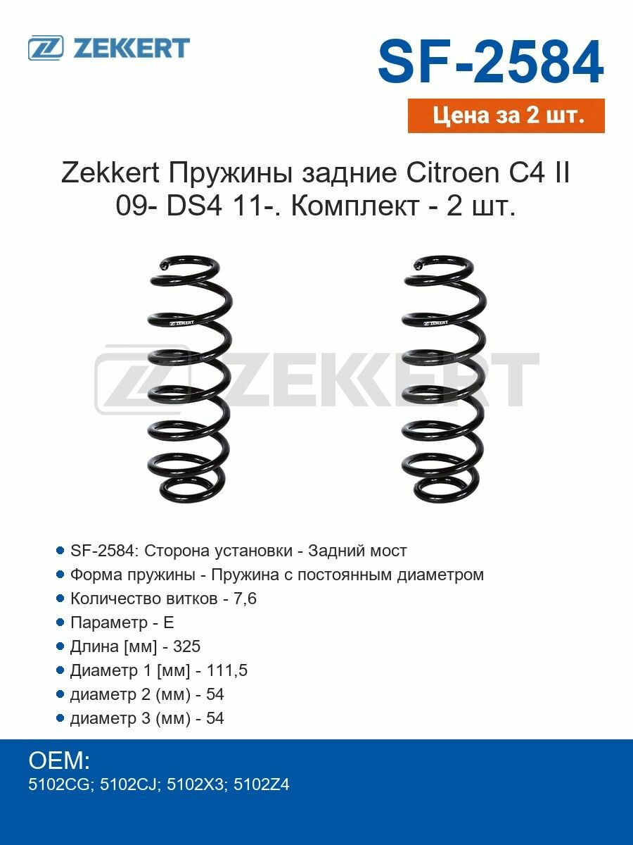 Zekkert Пружины задние Citroen C4 II 09- DS4 11-. Комплект - 2 шт.