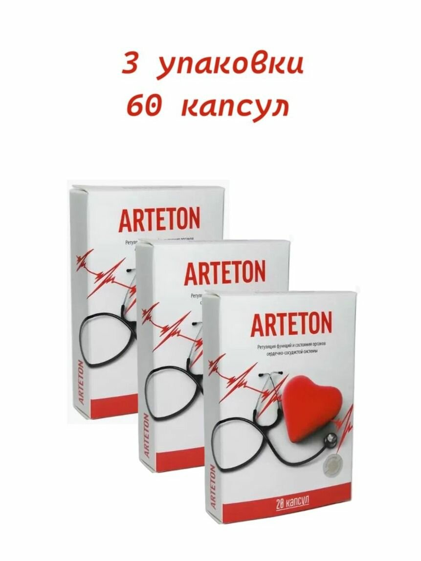 Артетон / ARTETON для сердца и сосудов, при гипертонии, 3 уп. по 20 капсул. Сашера-МЕД