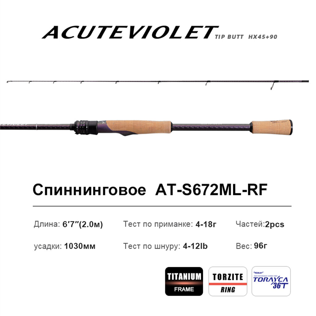 AT-S672ML-RF Purple Спиннинг purelure ACUTEVIOLET рабочая длина: 200см до 18гр — фото 1
