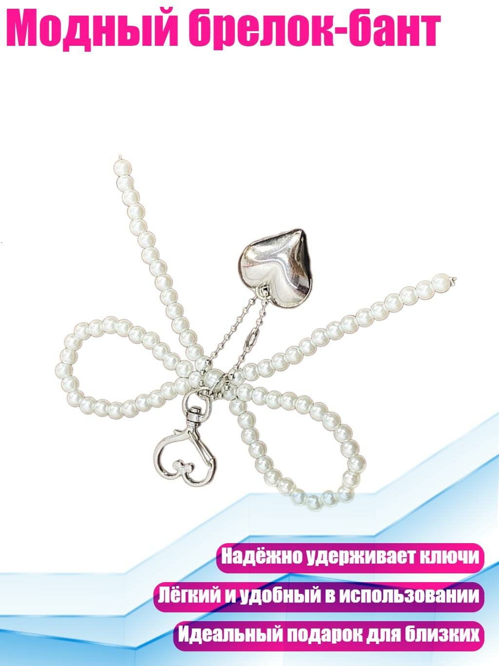 Модный брелок-бант, поклонись любящему сердцу