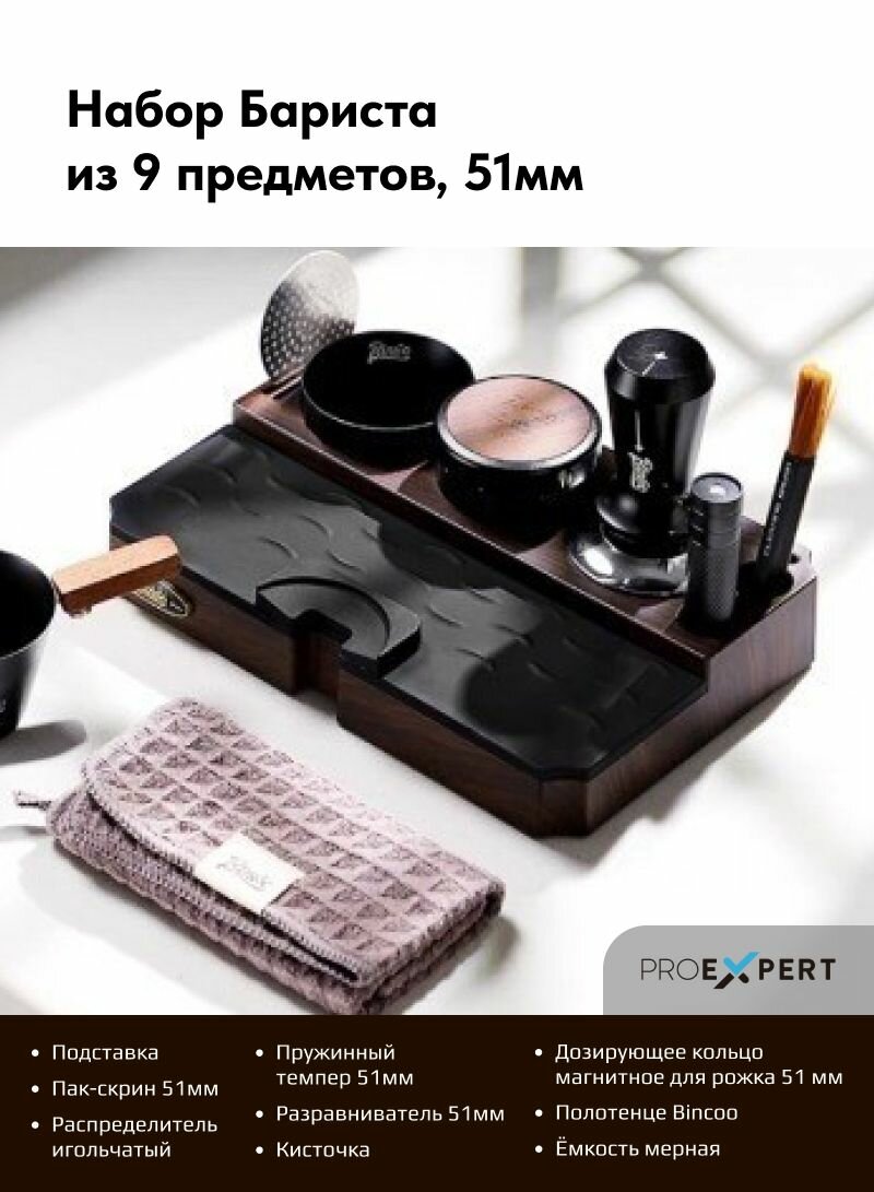 Набор аксессуаров Бариста для кофе Bincoo 51мм, 9 предметов