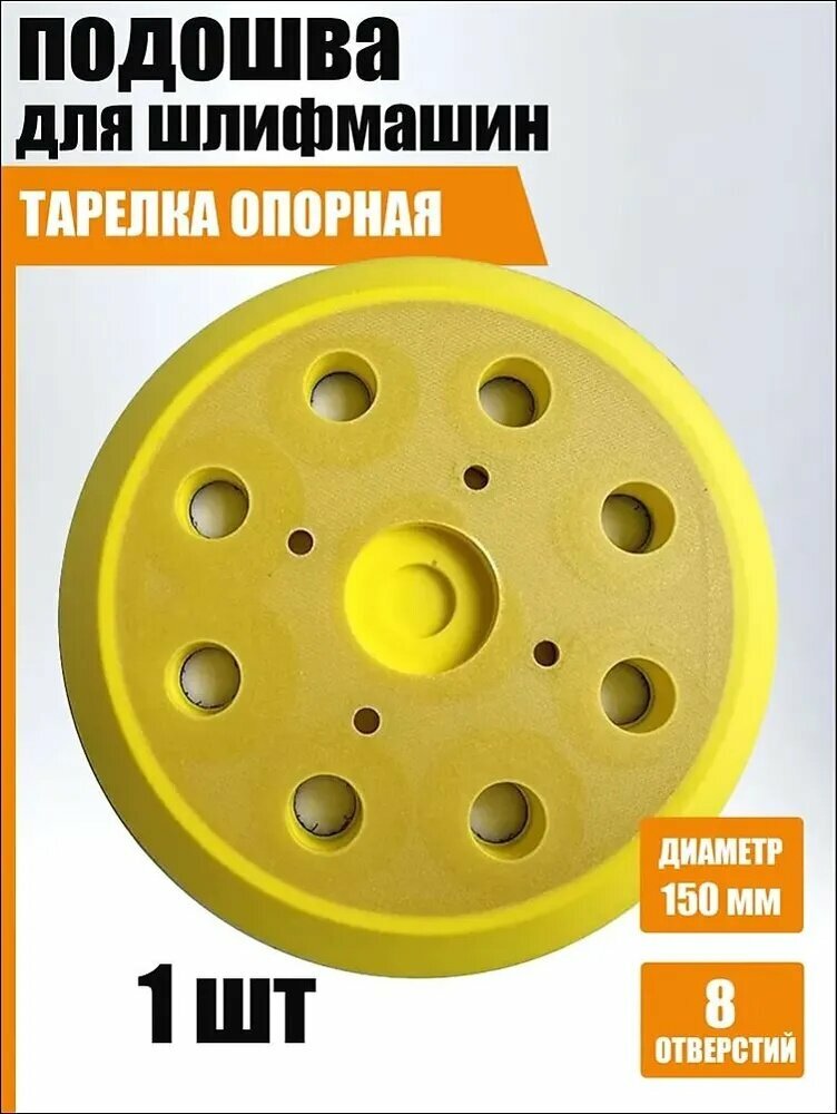 150mm Опорная тарелка подошва для шлифмашин 8 отверстий