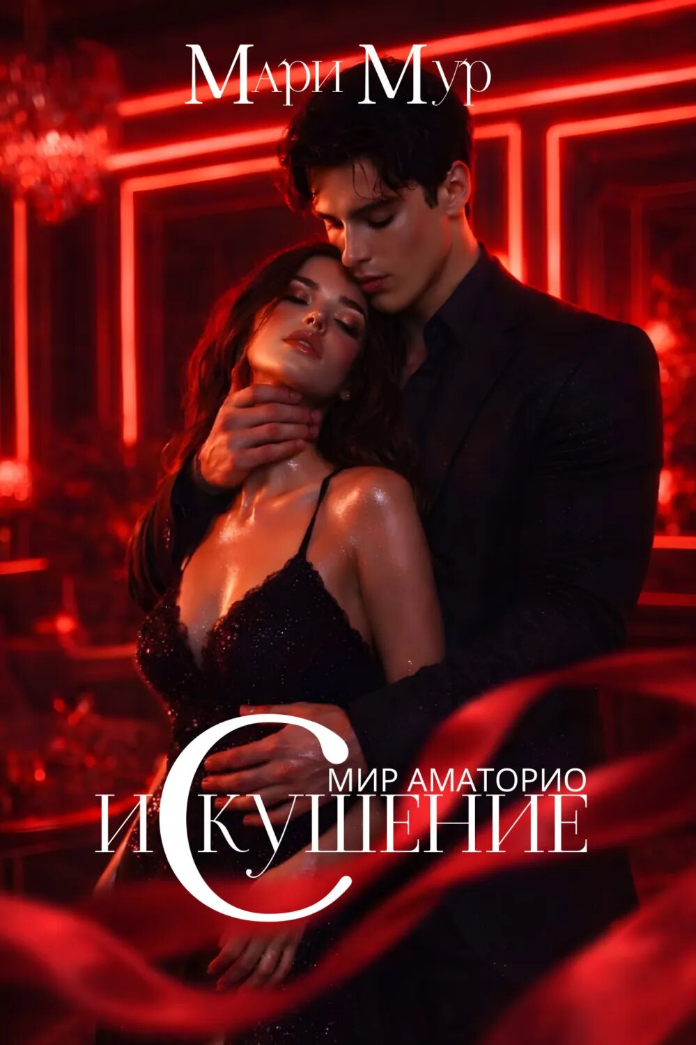 Мир Аматорио. Искушение [Цифровая книга]