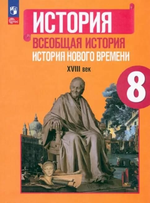 Учебник Просвещение Всеобщая история. 8 класс. История Нового времени. XVIII век. ФГОС 2021. 2025 год, Коллектив авторов