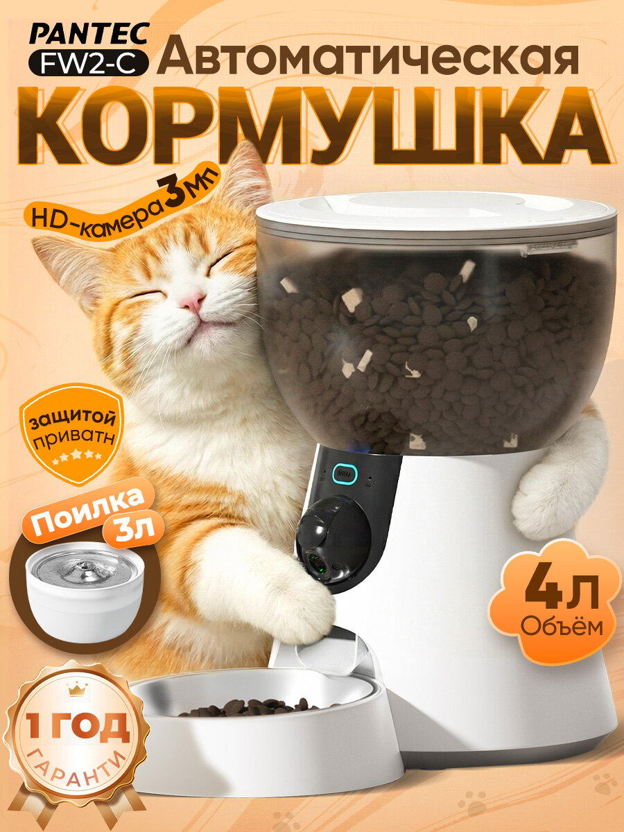 Автоматическая кормушка для животных с камерой PANTEC FW2-C 4л, Кормушка идет в комплекте с поилкой 3 л