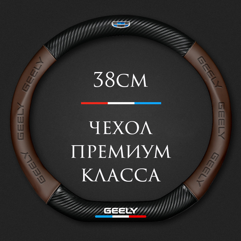 Оплетка-чехол на руль для авто Geely Emgrand 7, Tugella, Monjaro (форма D - размер М) диаметр 37-38 см из кожи
