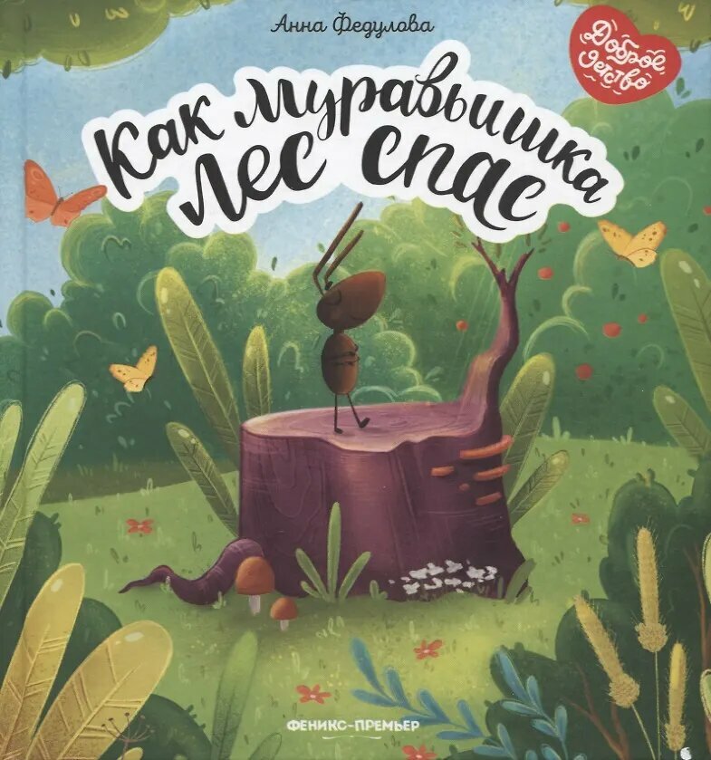 Как муравьишка лес спас Книга Федулова Анна 0+