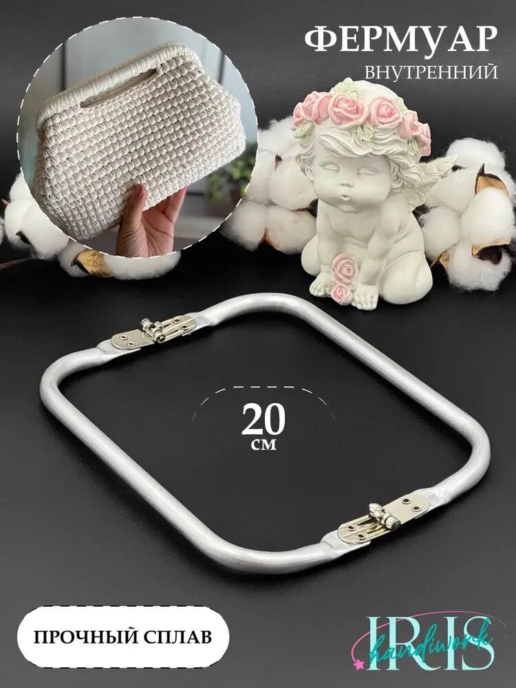 Внутренний фермуар для сумки прямоугольный 20 см