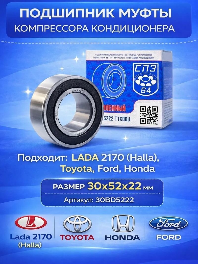 Подшипник муфты компрессора кондиционера совместим с 2170 ( halla ), toyota, ford, honda 30x52x22 /30BD5222 (1 шт.)