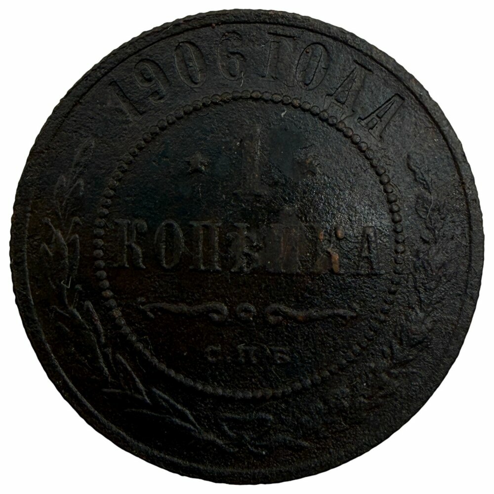 Российская империя 1 копейка 1906 г. (СПБ) (Лот №2)