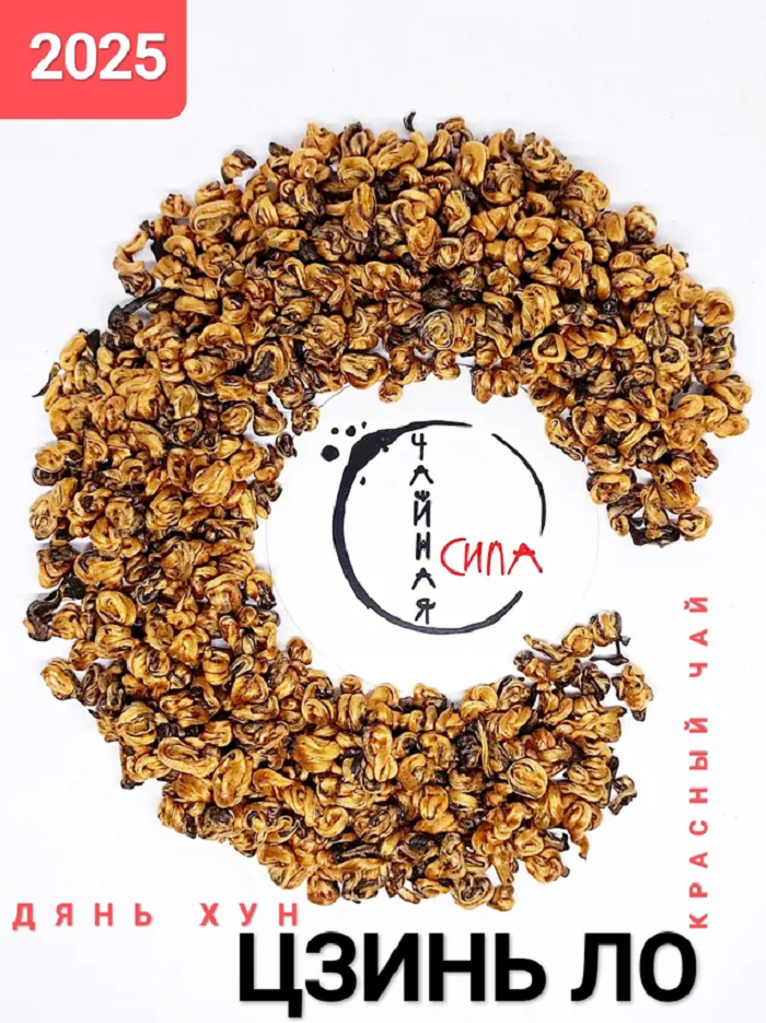 Красный чай Цзинь Ло Золотая улитка, 50 гр, 2025 г, Юньнань. Настоящий китайский чёрный крупнолистовой чай