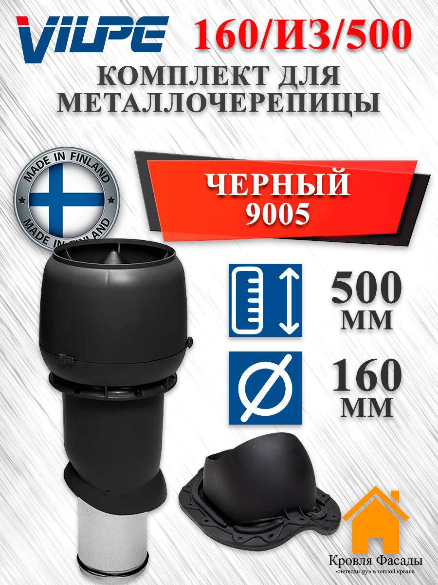Комплект вентиляционного выхода Vilpe 160/из/500 Вилпе для металлочерепицы, Черный