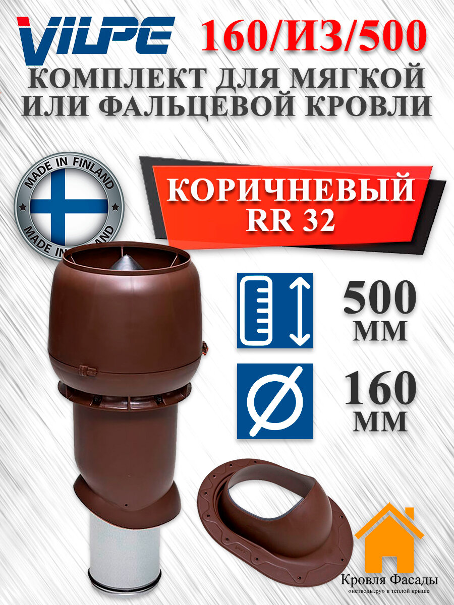 Комплект вентиляционного выхода Vilpe 160P/IS/500 для мягкой и фальцевой кровли Коричневый